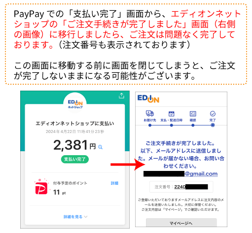 Q. PayPayで決済が行えません/決済は完了しましたが、注文受付メールが届きません。｜家電とリフォームのエディオン(EDION)ネットショップ -公式通販サイト-
