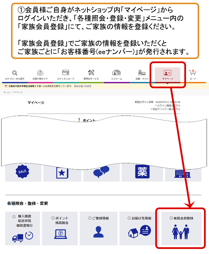 Q. エディオンカード会員ですが、家族がエディオンネットショップ・アプリを使う場合の登録方法が知りたいです。｜家電とリフォームのエディオン(EDION)ネットショップ -公式通販サイト-