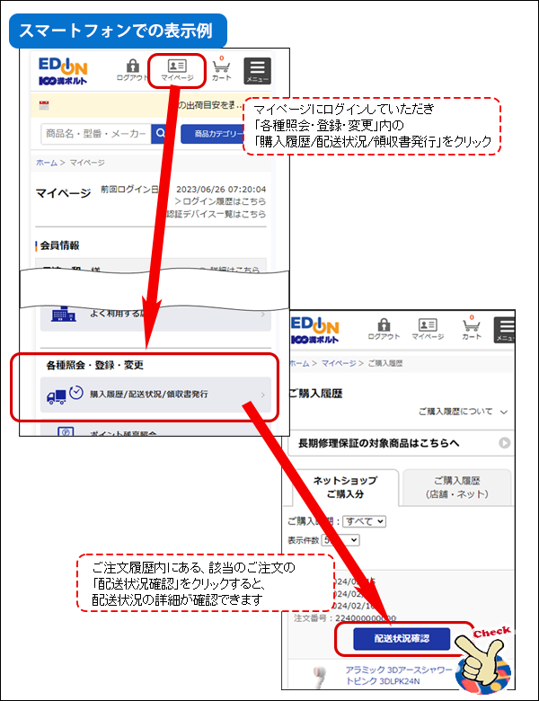 Q.【ご注文後】購入した商品のお届け日を知るにはどうすればいいですか？｜家電とリフォームのエディオン(EDION)ネットショップ -公式通販サイト-