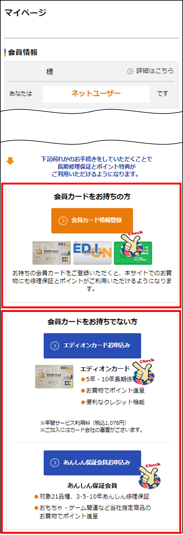 Q. 会員情報が「ネットユーザー」の場合、長期保証はつきますか？｜家電とリフォームのエディオン(EDION)ネットショップ -公式通販サイト-