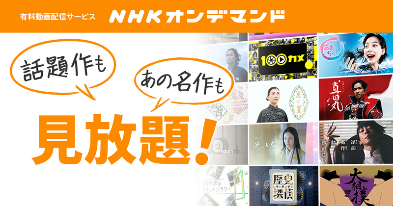 配信の画素数や配信レートを教えてください。｜NHKオンデマンド｜よくある質問・お問い合わせ（FAQ）